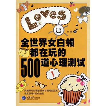 【正版新书】全世界女白领都在玩的500道心理测试[  1]   9787562454236