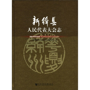 新绛县人民代表大会志（附CD-ROM光盘1张）