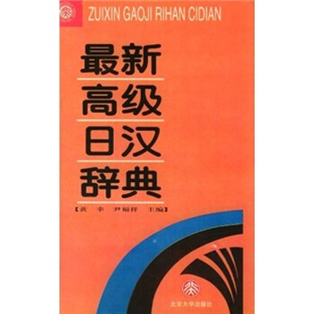 ~新高级日汉词典 9787301028438 黄幸,尹福祥等 北京大学
