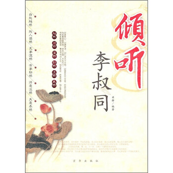 倾听李叔同