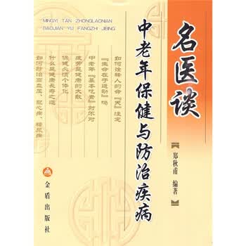 名医谈——中老年保健与防治疾病9787508262918