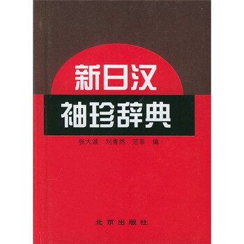 新日汉袖珍辞典
