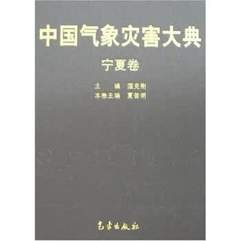 中国气象灾害大典：宁夏卷