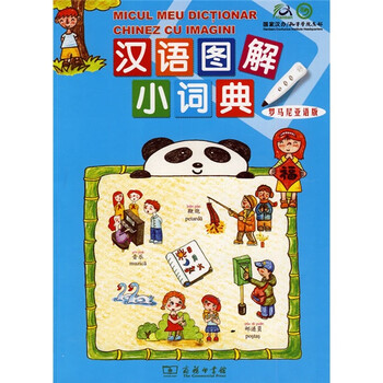 汉语图解小词典（罗马尼亚语版）