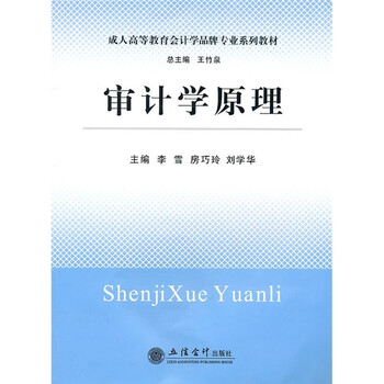 审计学原理