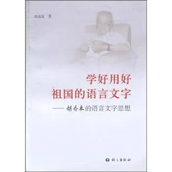 学好用好祖国的语言文字