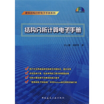 结构分析计算电子手册（附赠CD-ROM光盘1张）