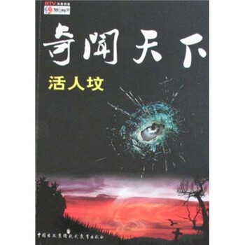  奇闻天下—活人坟9787801967589