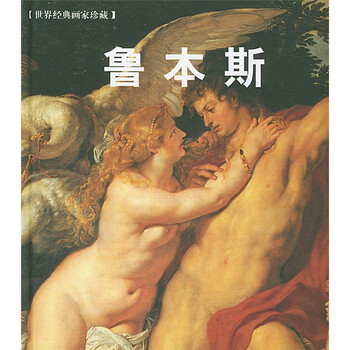[正版图书]世界经典画家珍藏：鲁本斯