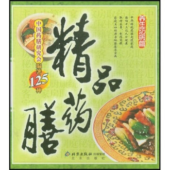 精品药膳：养生防病篇