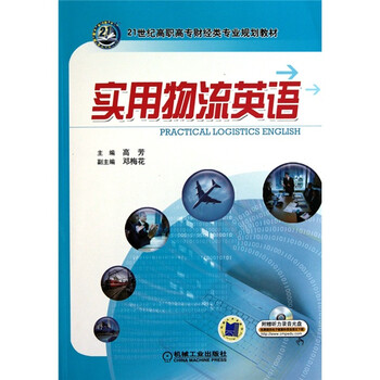 (HG)实用物流英语--21世纪高职高专财经类专业规划教材9787111316343