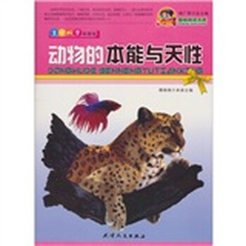 生命科学科普馆：动物的本能和天性9787201069975