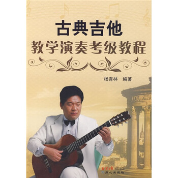 [正版图书]古典吉他教学演奏考级教程