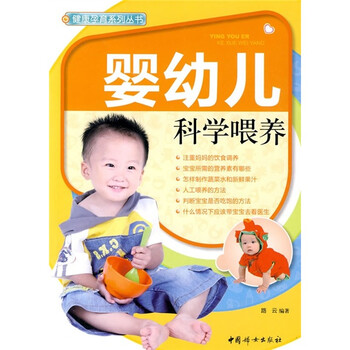 {正版新书}婴幼儿科学喂养9787802037854