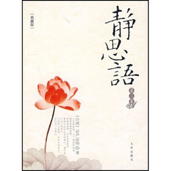 静思语（第2集）（典藏版）