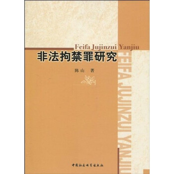   非法拘禁罪研究9787500483687中国社会科学