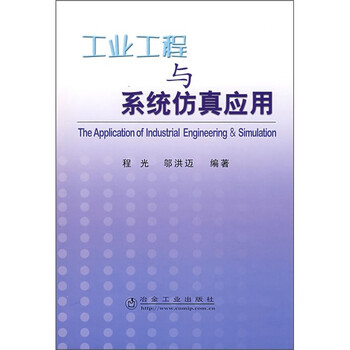 工业工程与系统仿真应用9787502447427