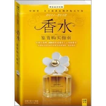 2011-2012香水鉴赏购买指南:300瓶年度~令人动心的香水9787561355480