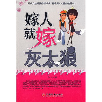 嫁人就嫁灰太狼9787501797837中国经济