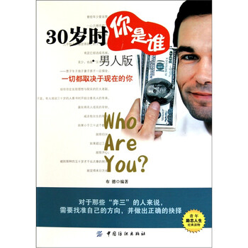 30岁时你是谁·男人版9787506472326纺织工业