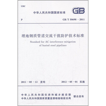 埋地钢质管道交流干扰防护技术标准（GB/T50698-2011）