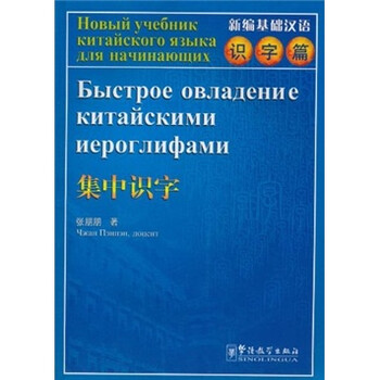 新编基础汉语·识字篇：集中识字