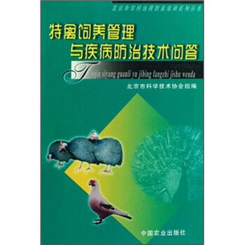 特禽饲养管理与疾病防治技术问答