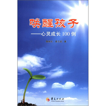   唤醒孩子：心灵成长100例9787508061795华夏出版