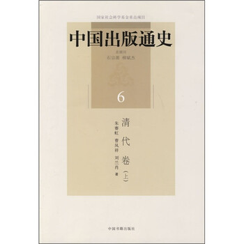 中国出版通史6：清代卷（上）