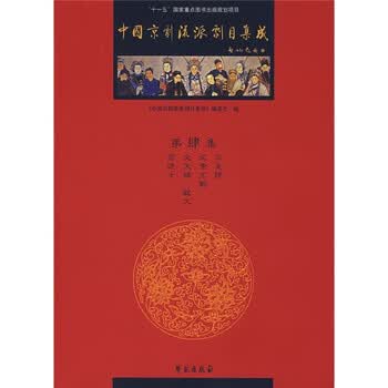 中国京剧流派剧目集成（第4集）