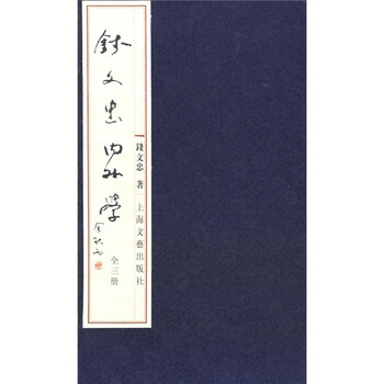 钱文忠内外学（全3册）