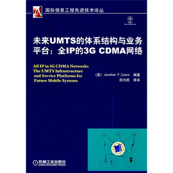 正版书籍 国际信息工程先进技术译丛：未来UMTS的体系结构与业务平台:全IP的3G CDMA网络97