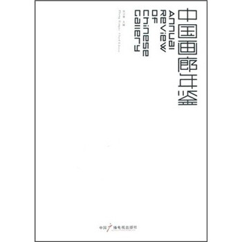 正版书籍 中国画廊年鉴9787504356420