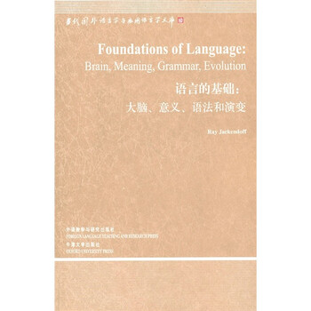 语言的基础：大脑、意义、语法和演变（当代国外语言学与应用语言学文库）