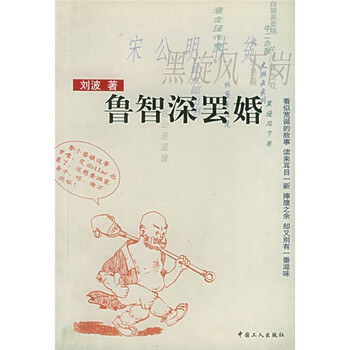 鲁智深罢婚9787500831952