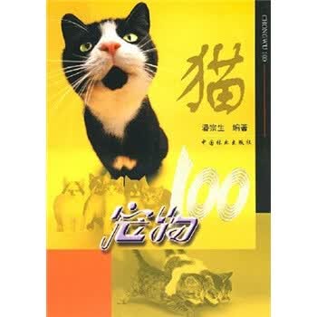 正版 宠物100:猫 9787503833427