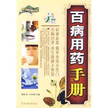 百病用药手册