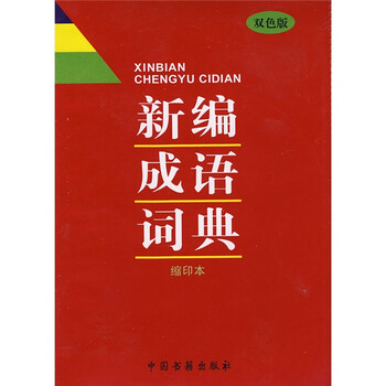 {正版新书}双色版 新编成语词典 缩印本9787506816878