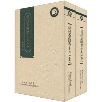 读过金匮卷19（竖排版）（套装共2册）