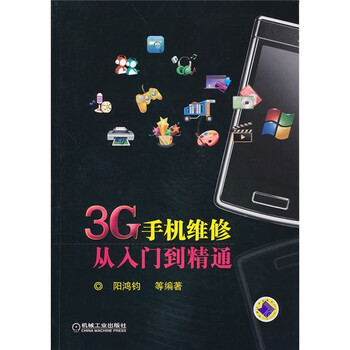   3G手机维修从入门到精通9787111312475机械工业