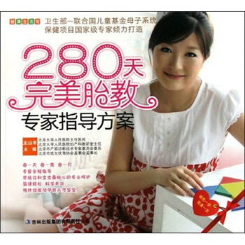 {正版新书}280天完美胎教专家指导方案9787546345697