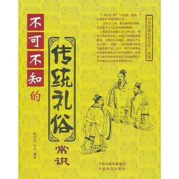 正版 不可不知的传统礼俗常识 9787807398882