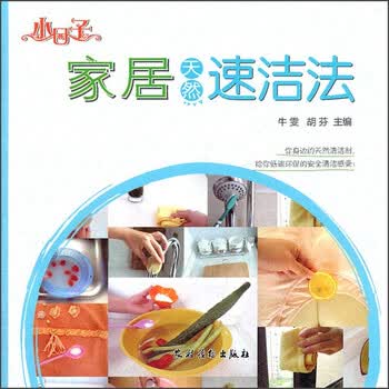 正版 小日子：家居天然速洁法9787504855565