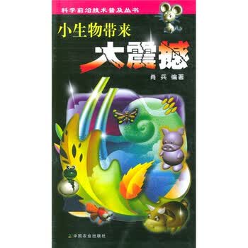 小生物带来大震撼