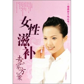 女性滋补专家方案