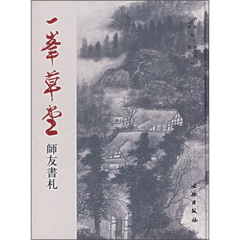 一峯草堂师友书札