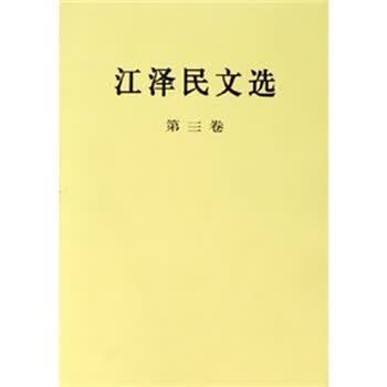 江泽民文选（第3卷）