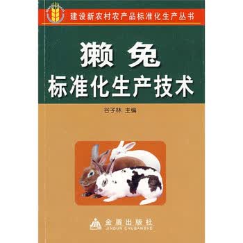 獭兔标准化生产技术