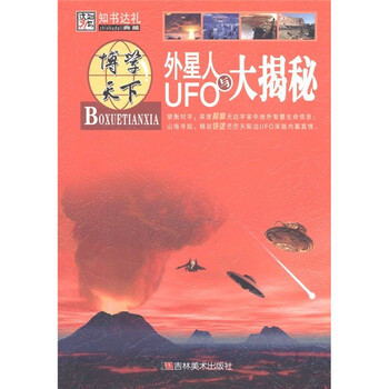 正版书籍 博学天下---外星人与UFO大揭秘9787538625004