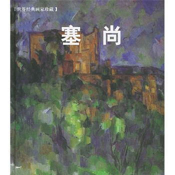 正版 塞尚 9787506268172